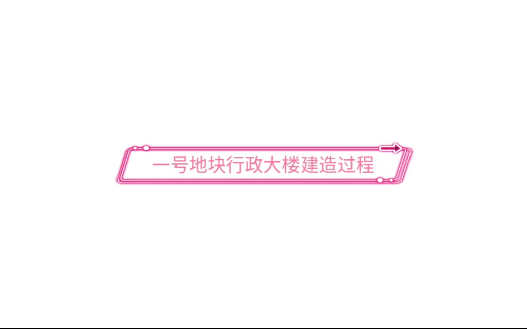 一号地块行政大楼建设过程第01期