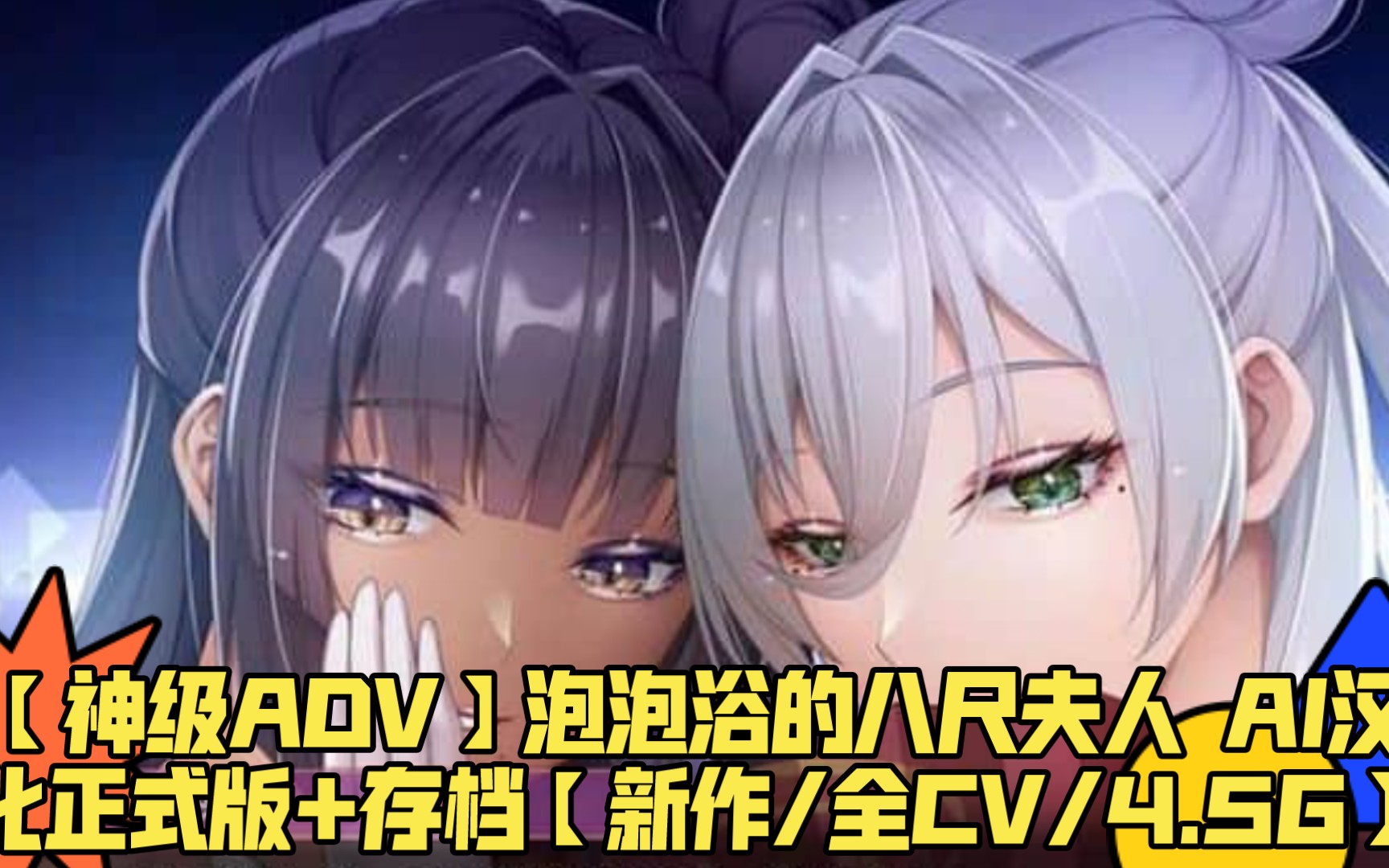 【神级ADV】泡泡浴的八尺夫人 AI汉化正式版+存档【新作/全CV/4.5G...