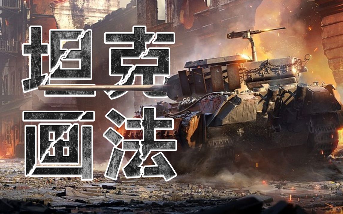 【坦克画法,绘画教程】超硬核,斩男力100%,居然还有专门教画坦克...