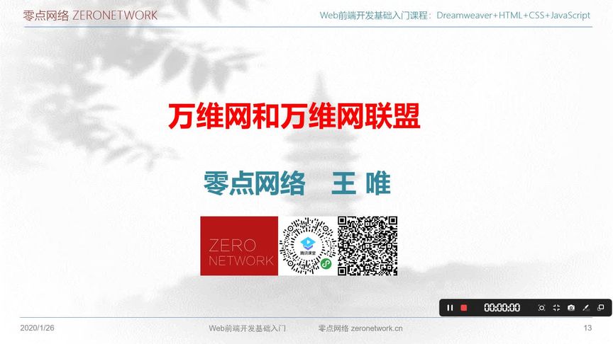 14.万维网和万维网联盟-Web前端开发基础入门免费视频课程
