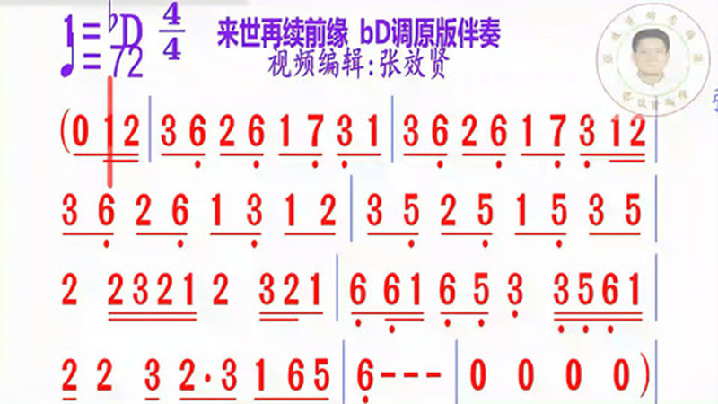 来世再续前缘简谱bD调原版伴奏