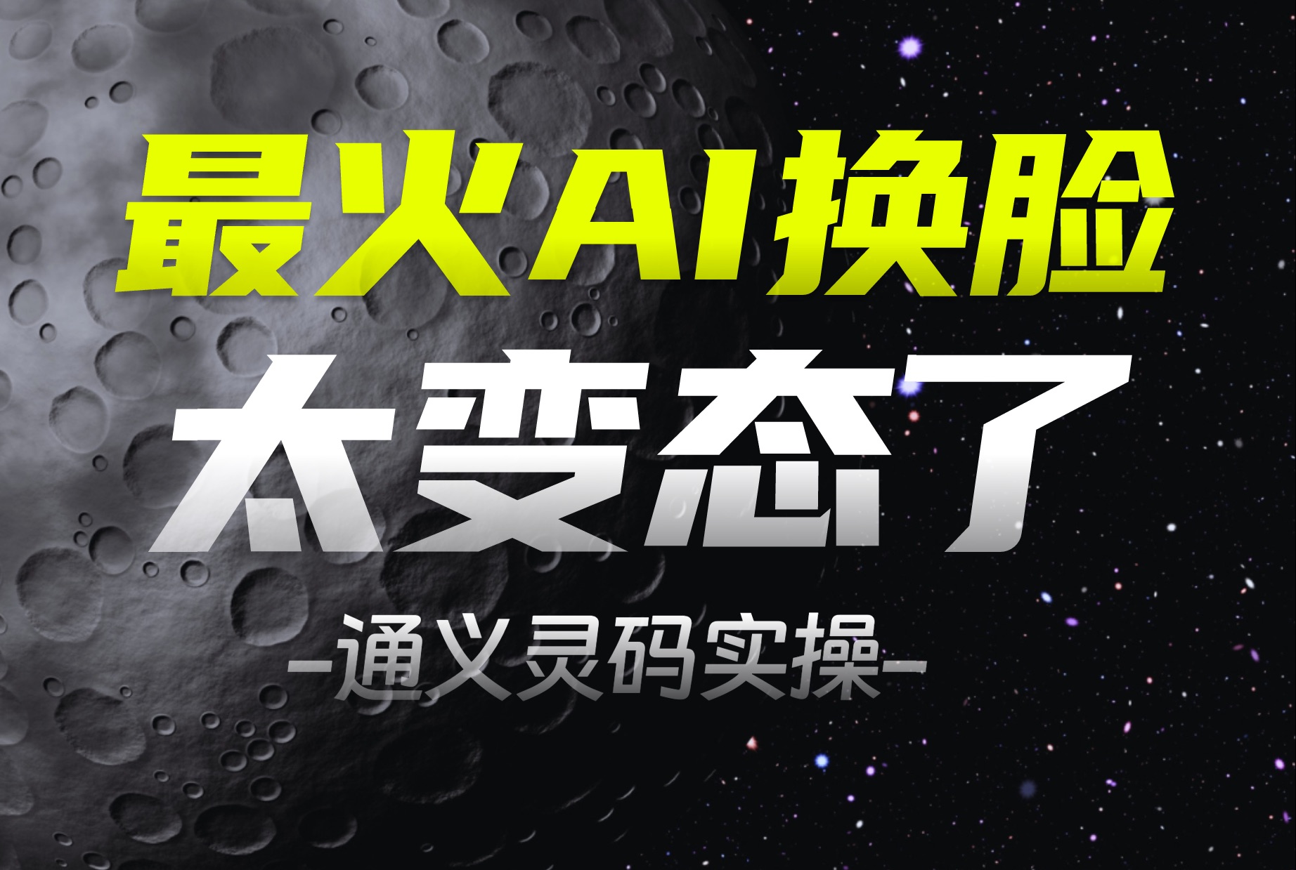 最火AI换脸技术来了!完全看不出真假,效果逆天!