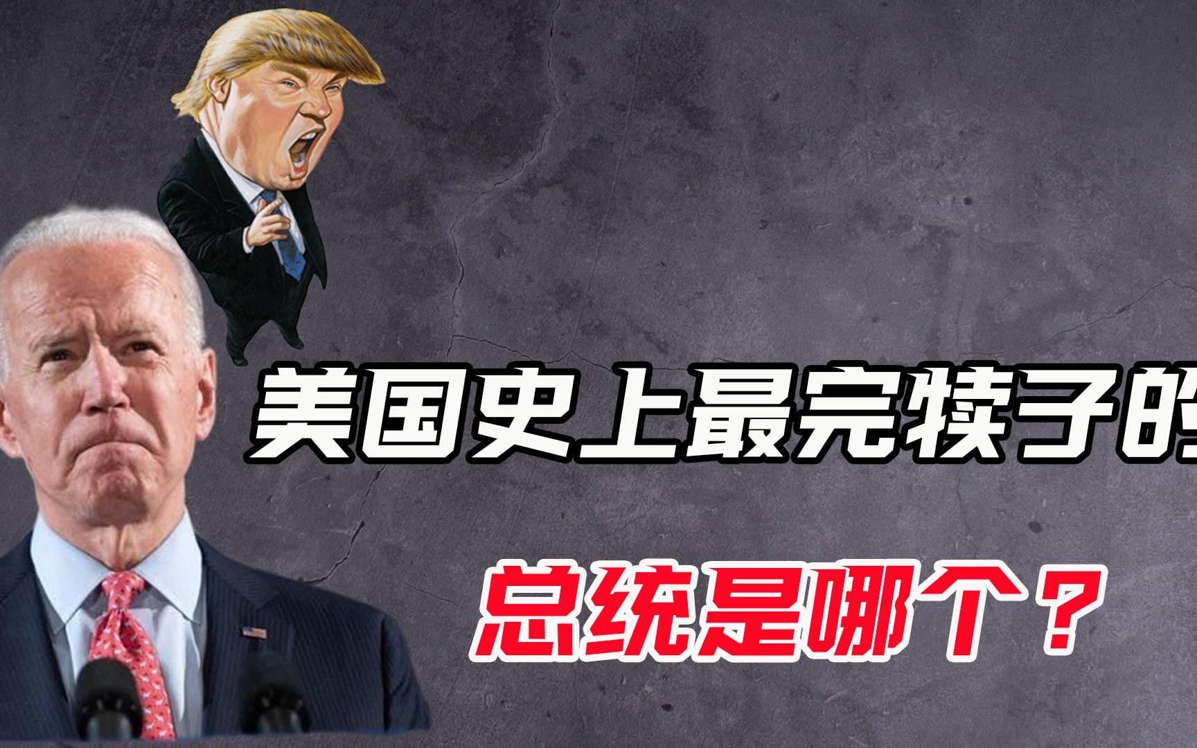 谁才是美国历史上最拉的总统?
