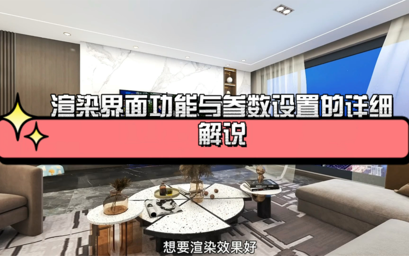 酷家乐灯光渲染技巧(三)渲染界面功能与参数设置的详细解说(上)