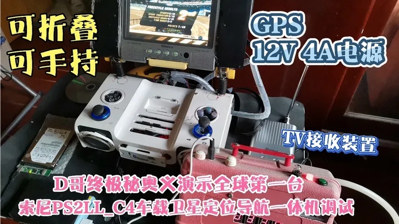 D哥终极秘奥义演示索尼PS2LL C4车载卫星定位导航一体机系统调试