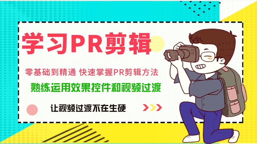 学习pr剪辑,熟练掌握效果控件,快速解决视频大小不匹配的尴尬