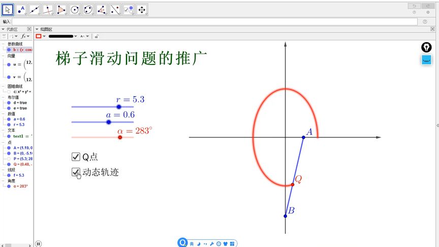 梯子滑动问题的推广,GeoGebra课件制作教程