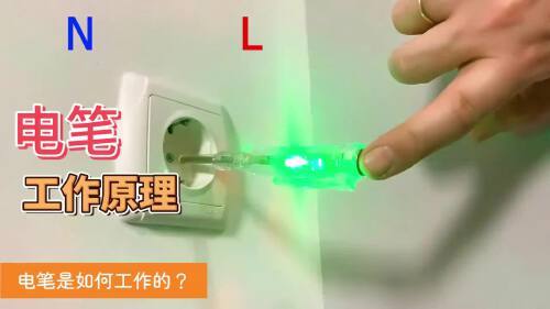 电笔的工作原理