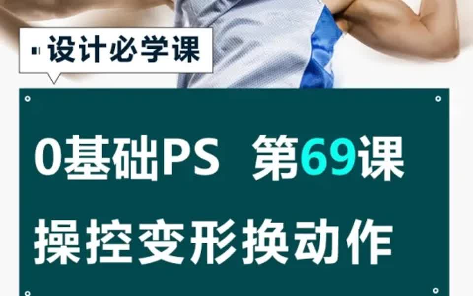 ps拉长腿 增高 瘦腿操控变形工具 使用技巧