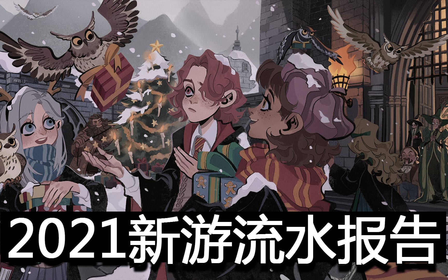 2021年度新游流水报告(国内ios)