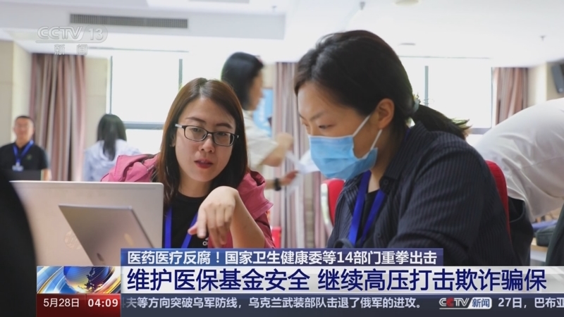 [新闻直播间]医药医疗反腐!国家卫生健康委等14部门重拳出击 维护医保...