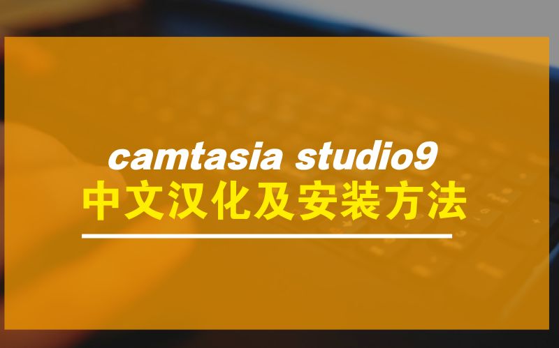 camtasia studio9中文版下载及汉化 顶级屏幕录像视频编辑软件
