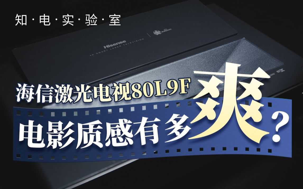 激光电视究竟好在哪?海信激光电视80L9F体验测评