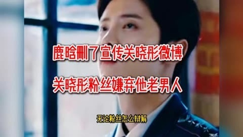 鹿晗删了宣传关晓彤新剧微博,关晓彤粉丝嫌弃鹿晗老男人