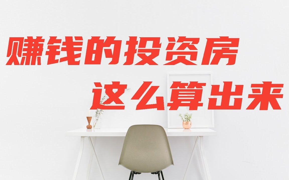 【两个不同的投资房哪个更赚钱?】如何比较投资房的收益高低?如果...