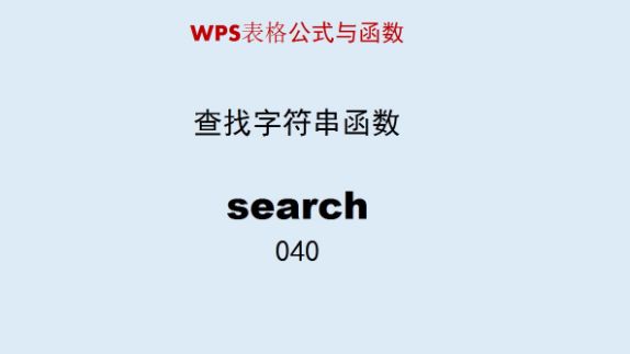 字符串查找函数#search函数 #wps函数公式