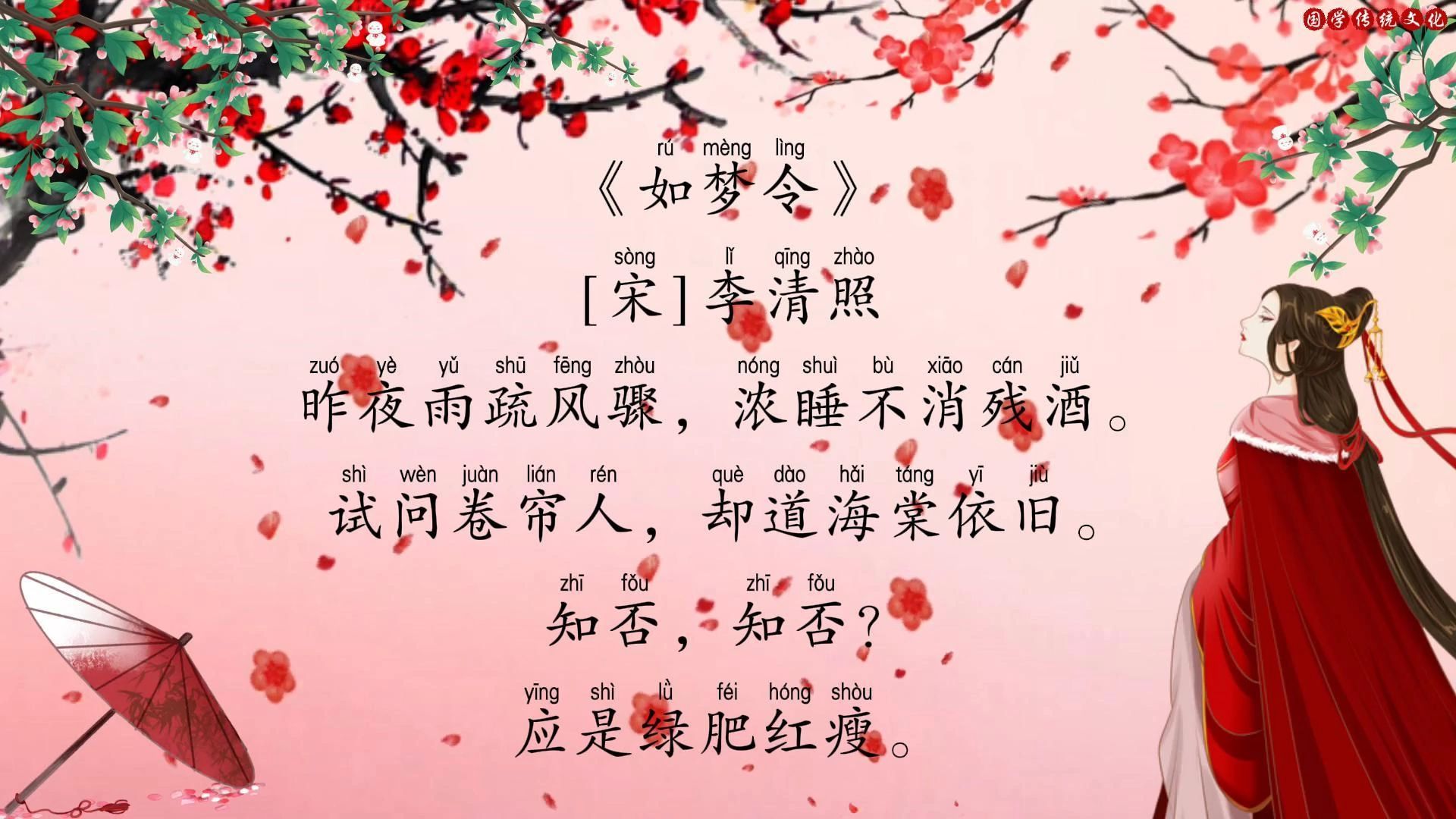古诗《如梦令》[宋]李清照{原文+译文}知否,知否?应是绿肥红瘦.