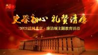 2021“清风北京·廉洁颂”主题教育