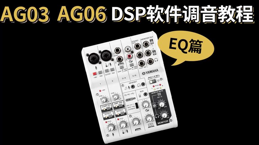 声卡EQ肿么调? 雅马哈声卡DSP教程 EQ篇#声卡 #直播声卡 #直播