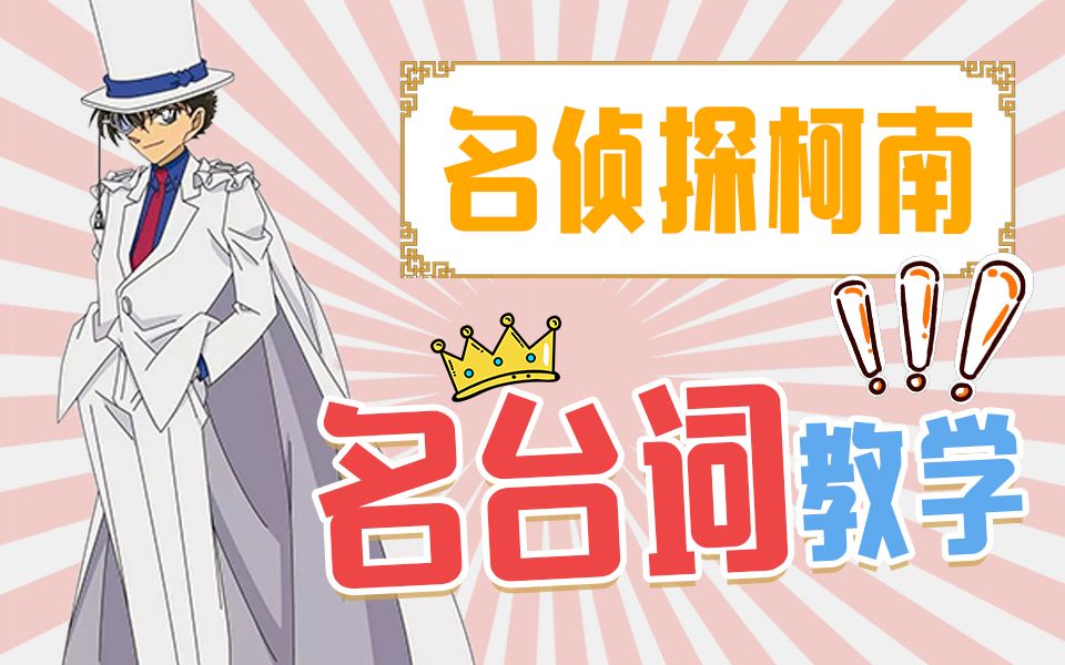 【名侦探柯南】怪盗基德日语名台词第一弹~零基础日语入门教学