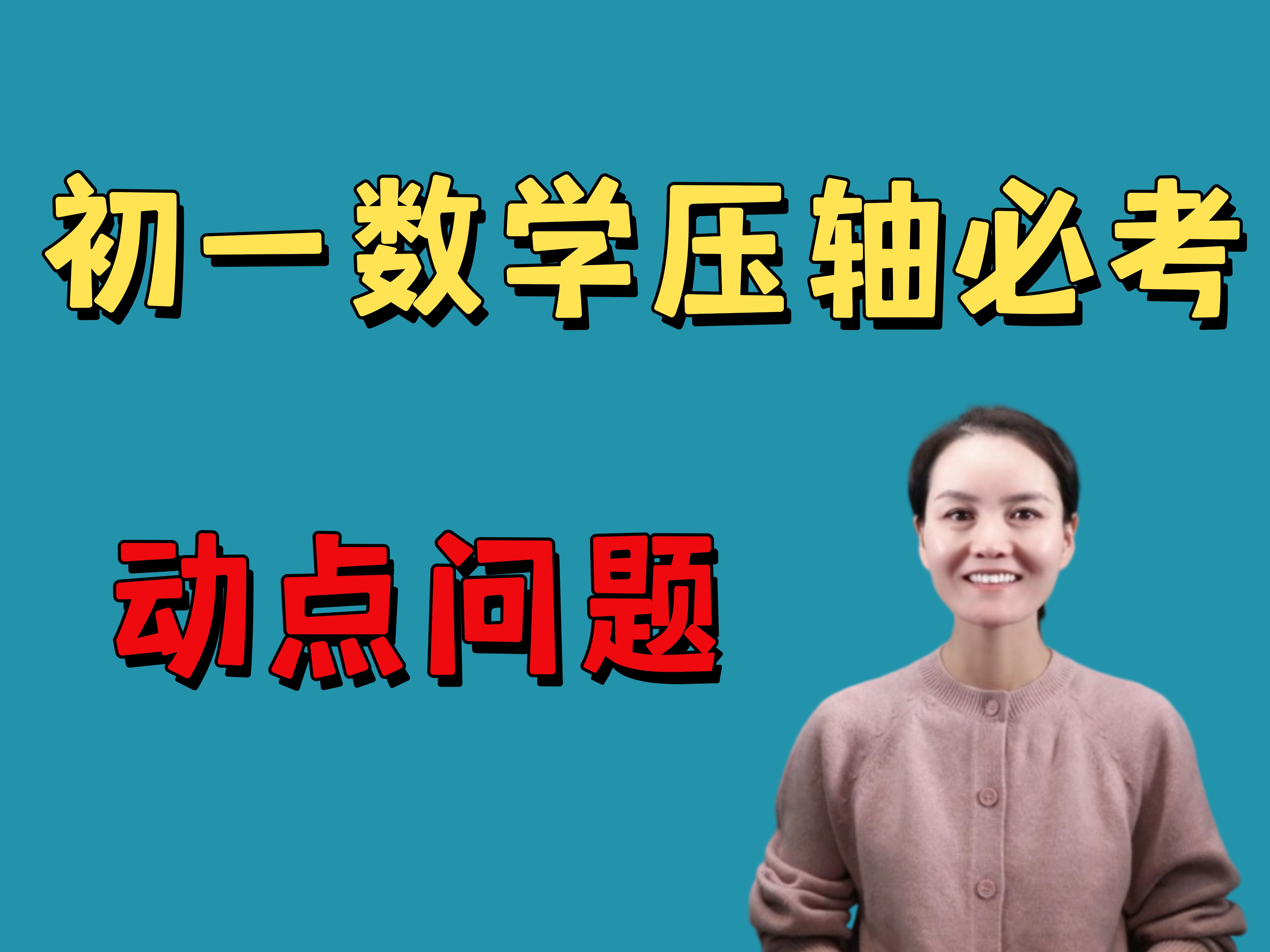 初一数学压轴必考:动点问题