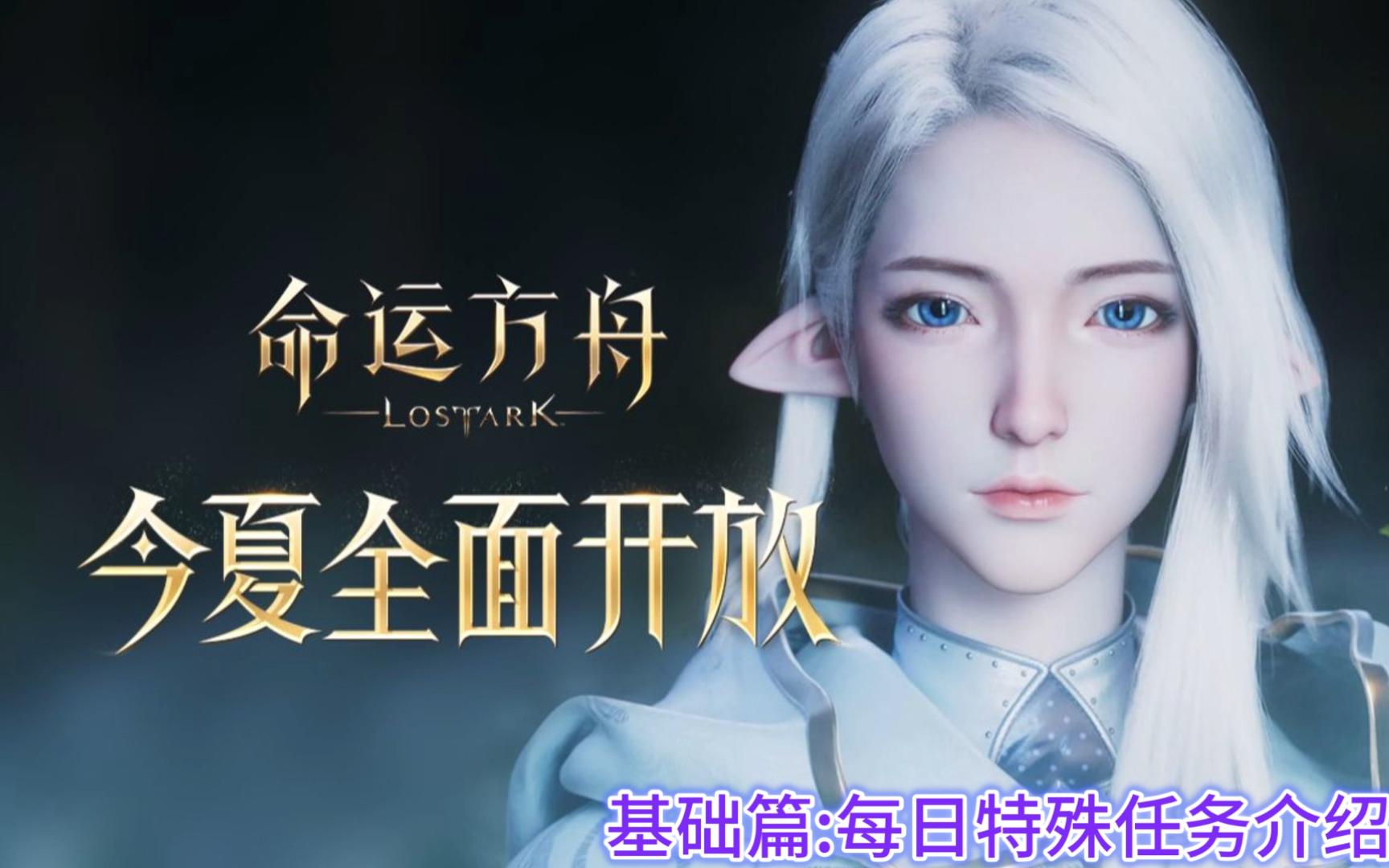 命运方舟基础篇每日特殊任务介绍