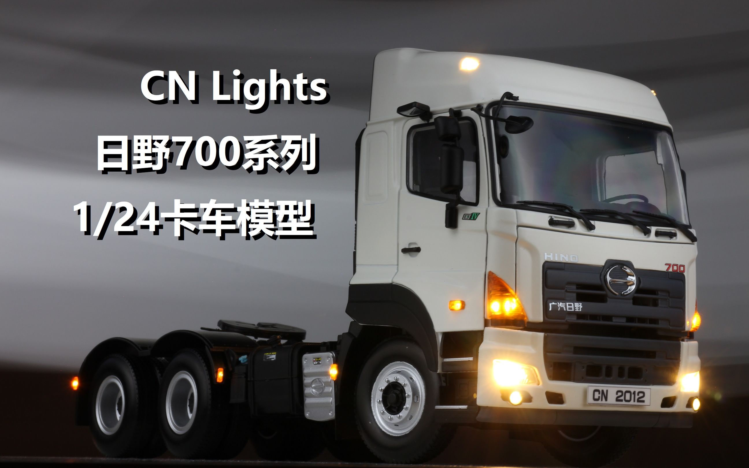 ...原厂1/24卡车 牵引车 拖头 重型卡车模型 CN Lights 汽车模型车灯改装