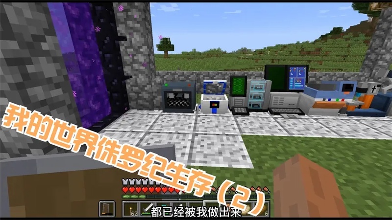 我的世界侏罗纪生存(2)在mc里复活恐龙建造恐龙乐园