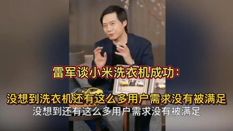 雷军谈小米洗衣机成功:我本以为洗衣机已经很成熟了!