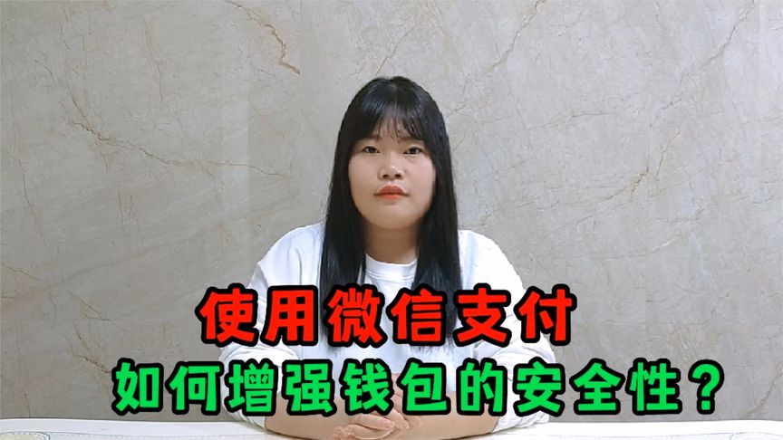 使用微信支付时,一定要去设置这几个开关,增强微信钱包安全性