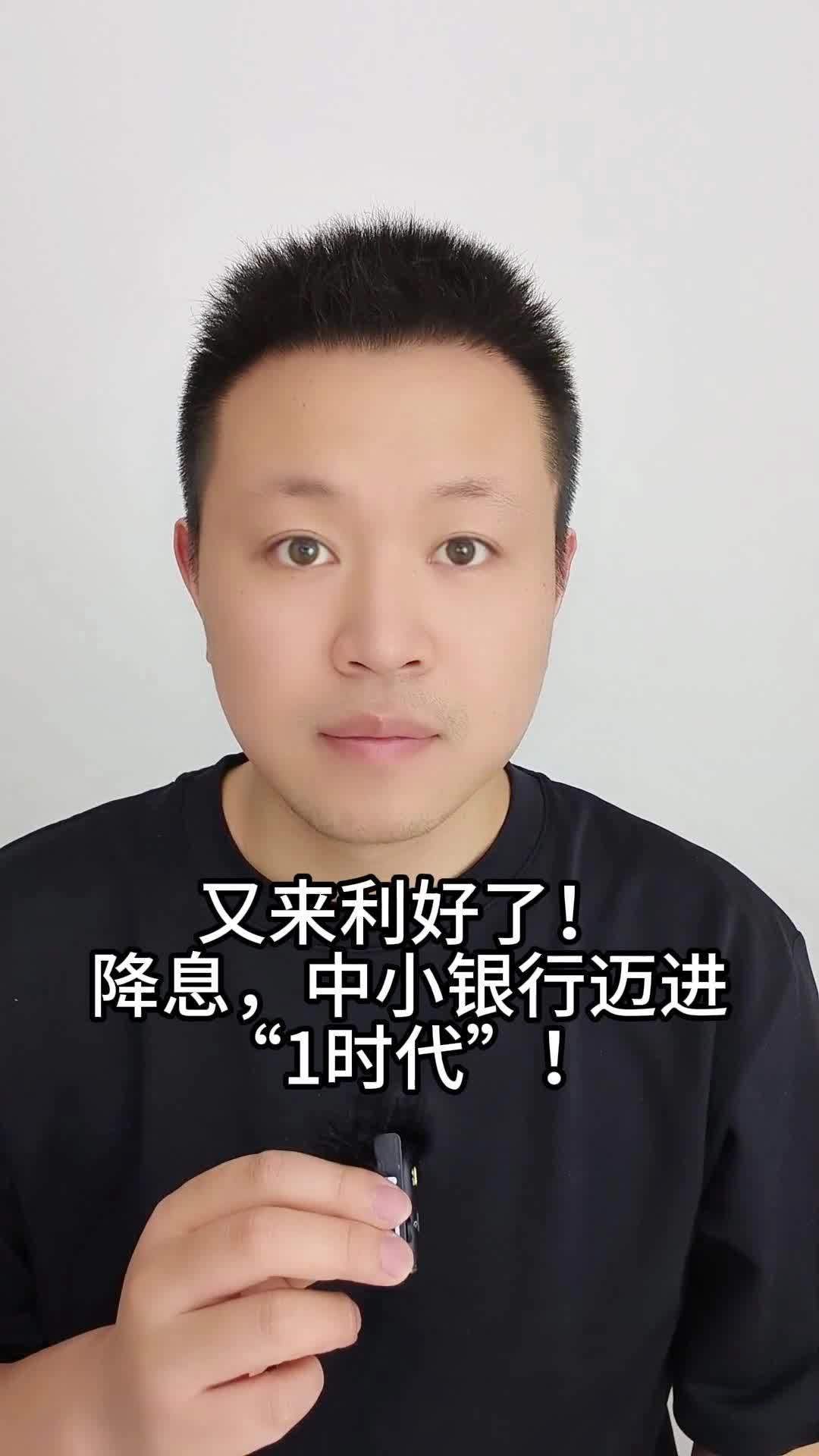 又来利好了!降息,中小银行迈进“1时代”!