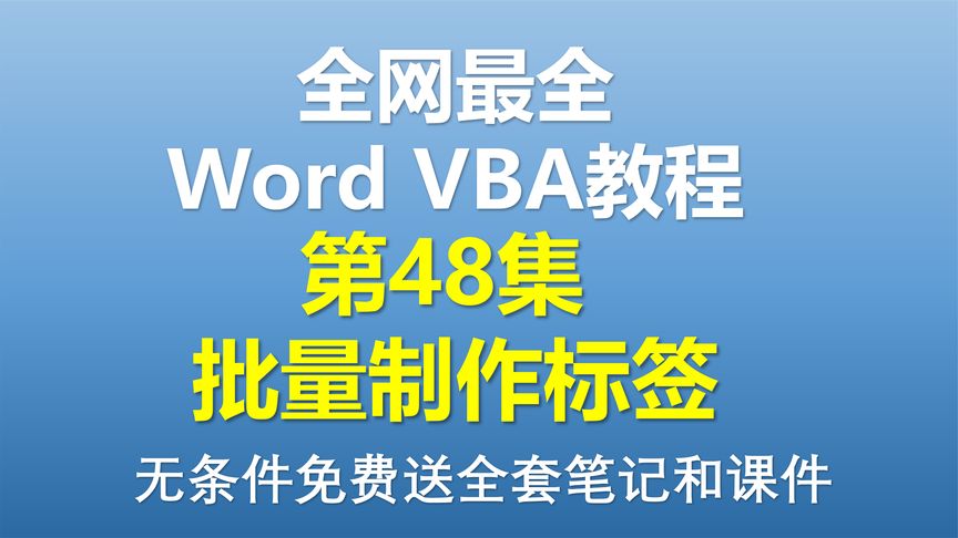 Word VBA教程 第48集 批量制作标签
