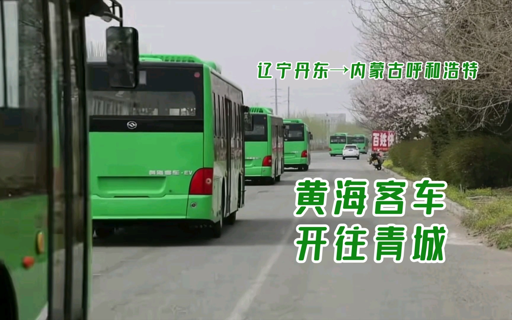 呼和浩特丹东黄海客车宣传片《你好,黄海客车》