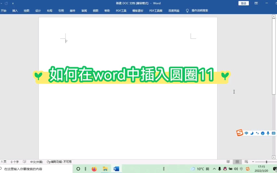 如何在word中插入圆圈11