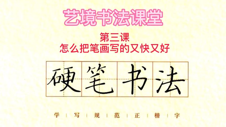 硬笔书法基本笔画的详细讲解