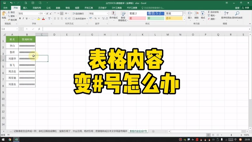 表格内容变#号怎么办?