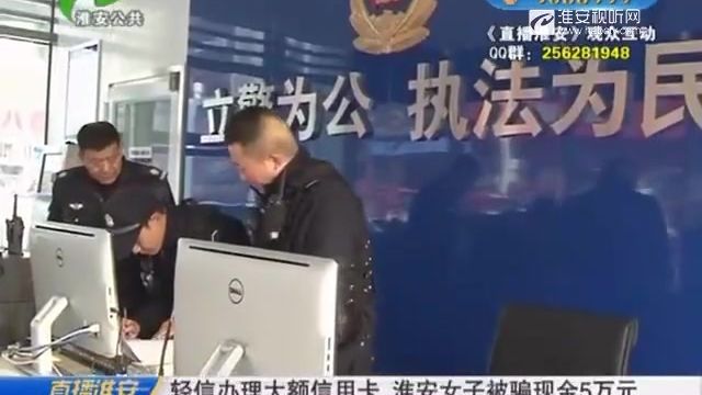 轻信办理大额信用卡 淮安女子被骗现金5万元