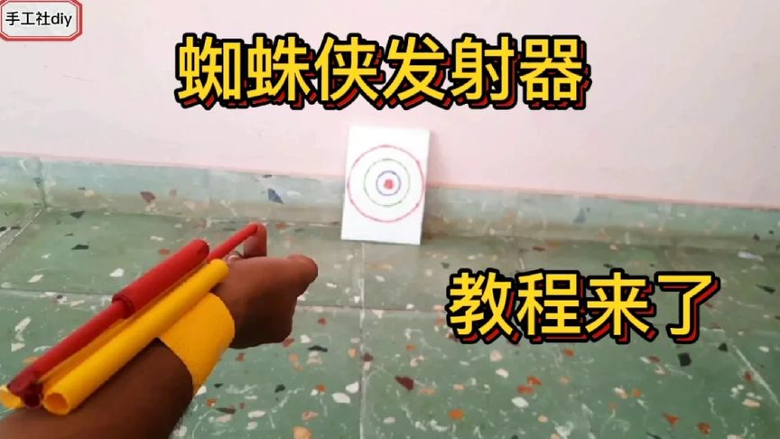 全网都在找的蛛丝发射器,教程来了!