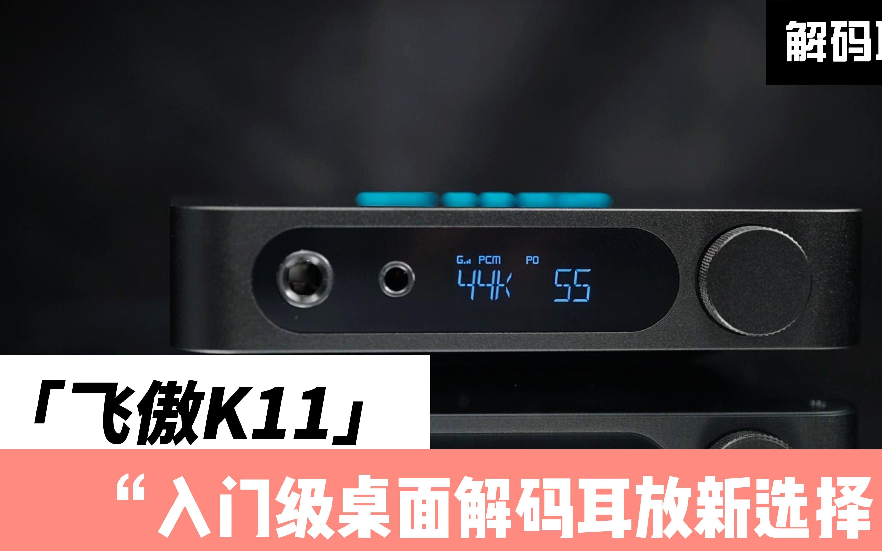 飞傲K11使用分享:桌面解码耳放的入门新选择