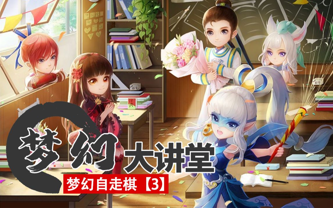 【梦幻大讲堂】 棋圣降临冲顶大赛开启,羁绊&装备攻略请查收!