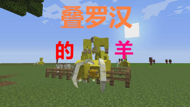 我的世界 魔方幸运方块15叠罗汉的羊