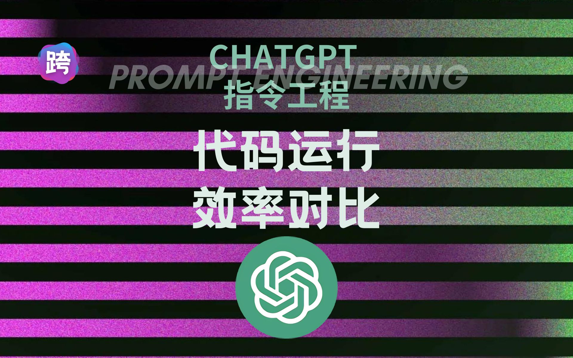 代码运行效率对比 - Chatgpt 指令工程