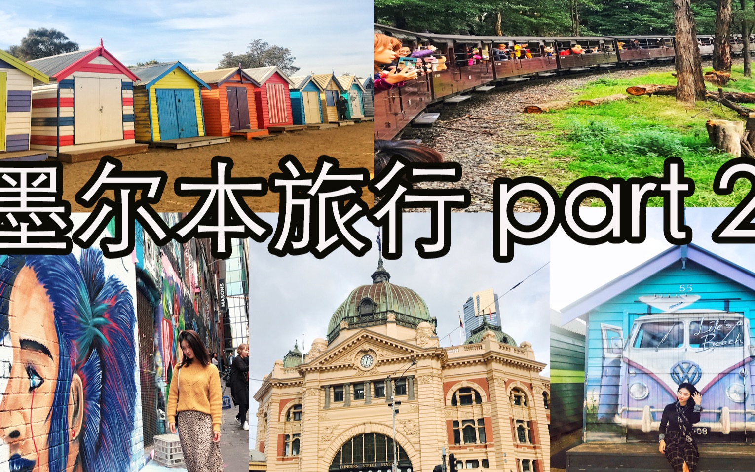 墨尔本四天旅行记录(摩天轮,涂鸦街,打卡网红咖啡店,库克船长小屋,...