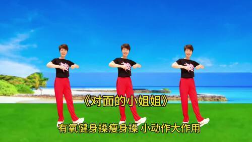 《对面的小姐姐》歌曲好听舞蹈简单易学,适合中老年健身!