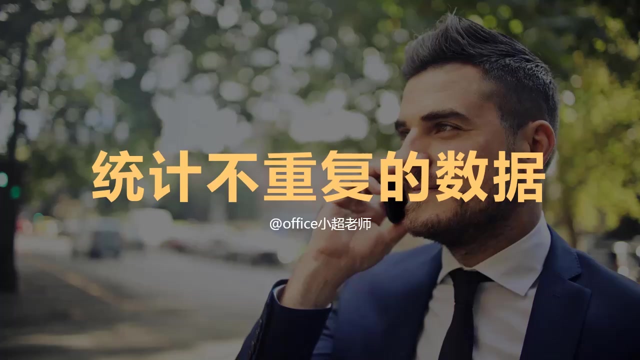 文员必备办公技能用excel统计不重复的数据
