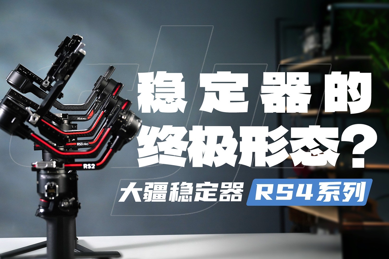 大疆稳定器RS4系列,究竟有什么升级点?