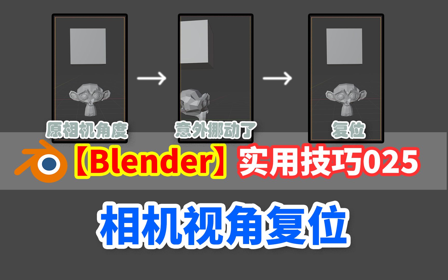 【BLENDER】实用技巧丨相机视角复位丨不小心移动了相机怎么办