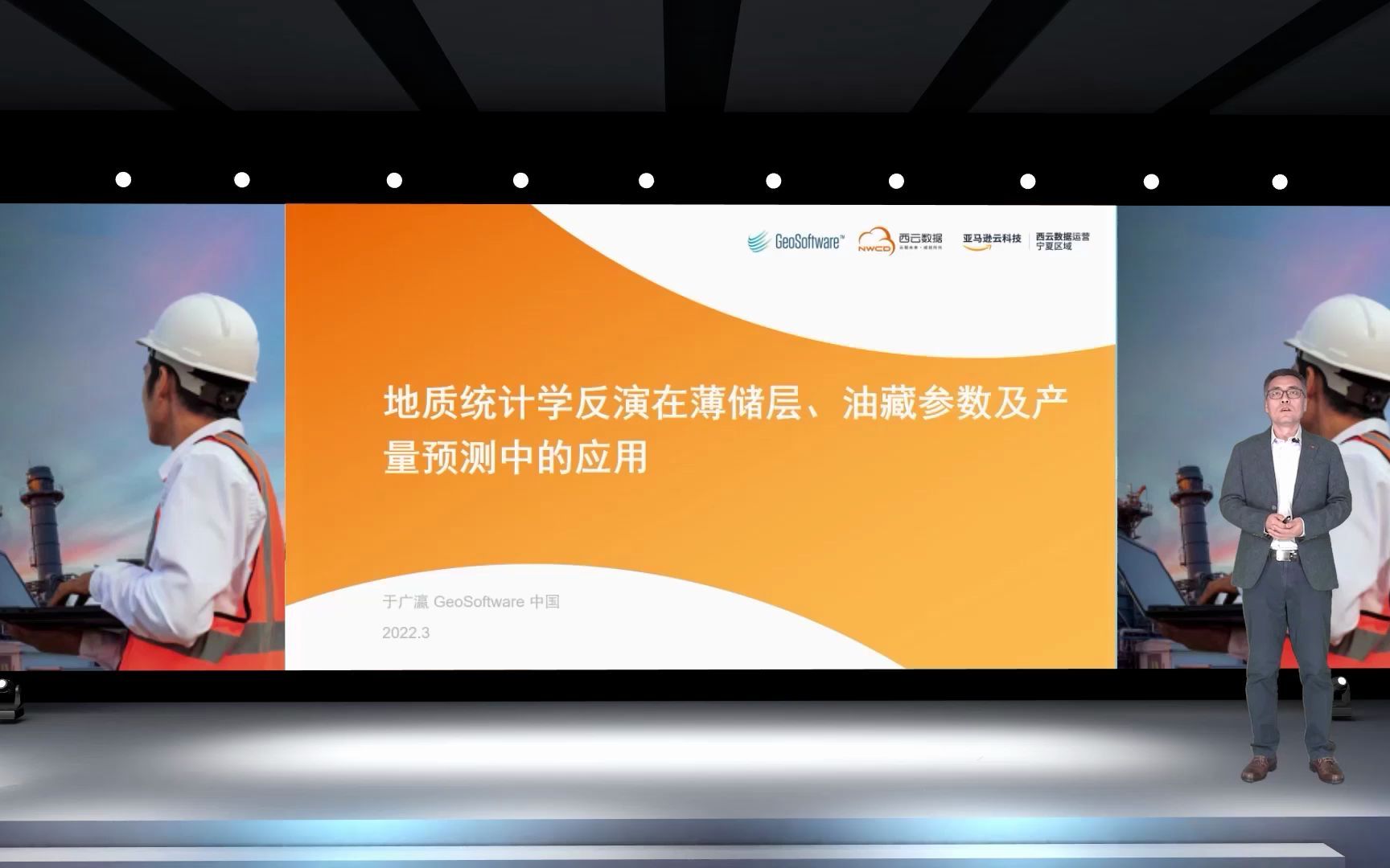 亚马逊云科技高性能计算助力地质统计学反演高效应用-于广瀛主讲
