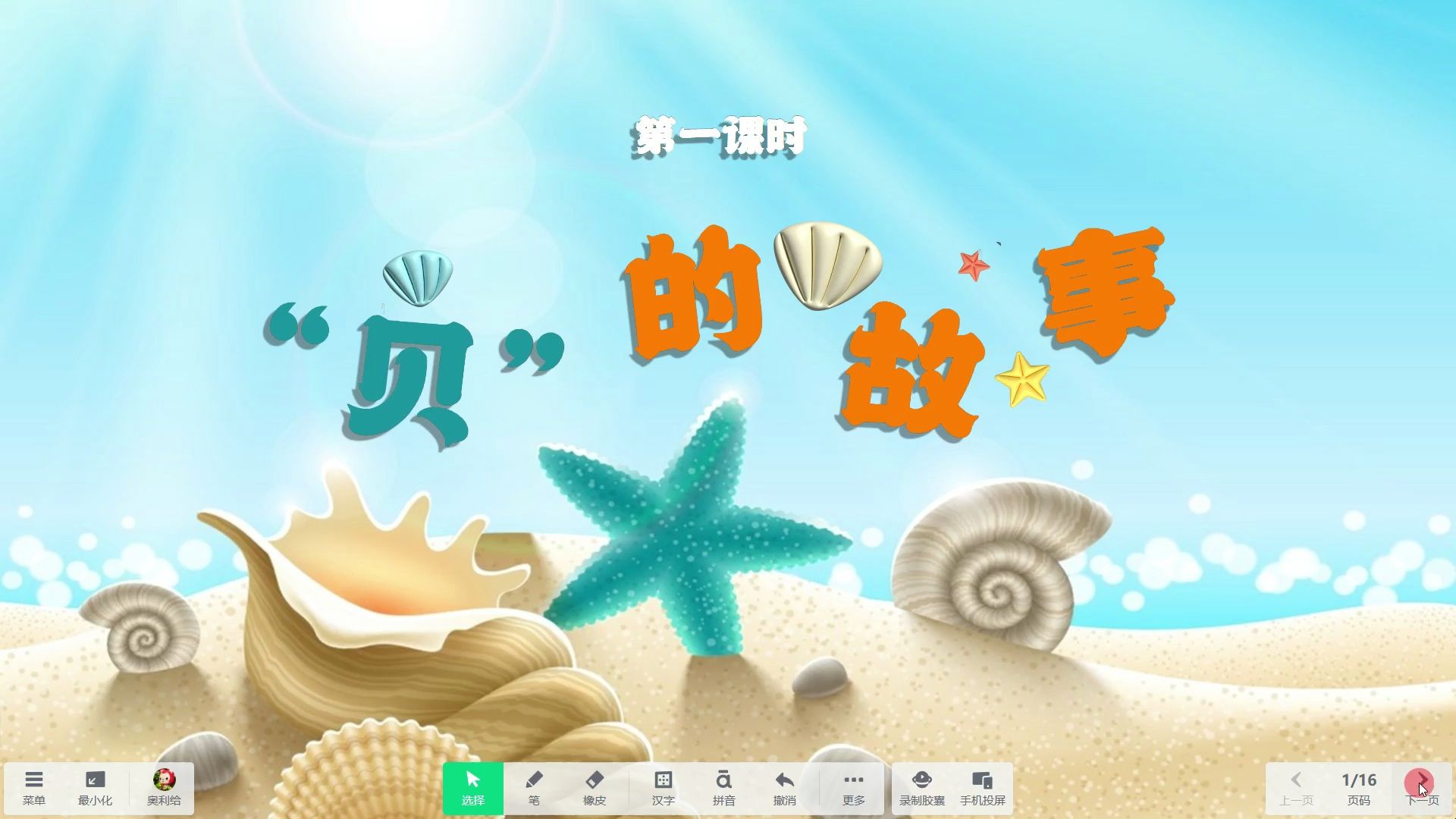 《贝的故事1》希沃白板语文课件信息技术融合 信息素养提升,交互式...
