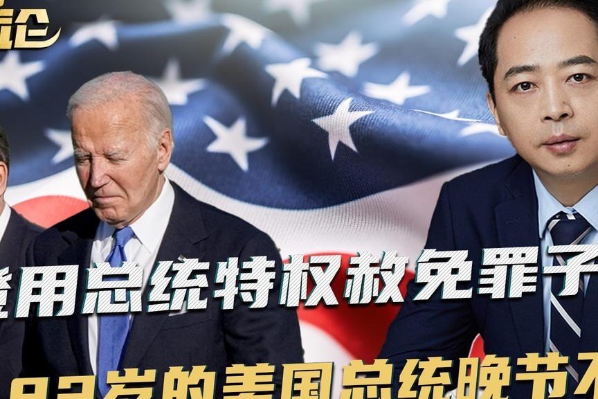 拜登动用总统特权,赦自己儿子无罪,82岁的美国总统晚节不保